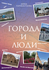 Города и люди