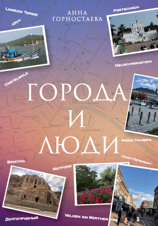 Города и люди