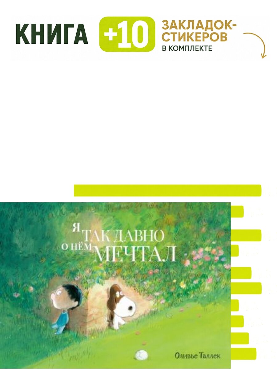 Я так давно о нём мечтал. Комплект: книга + 10 закладок-стикеров