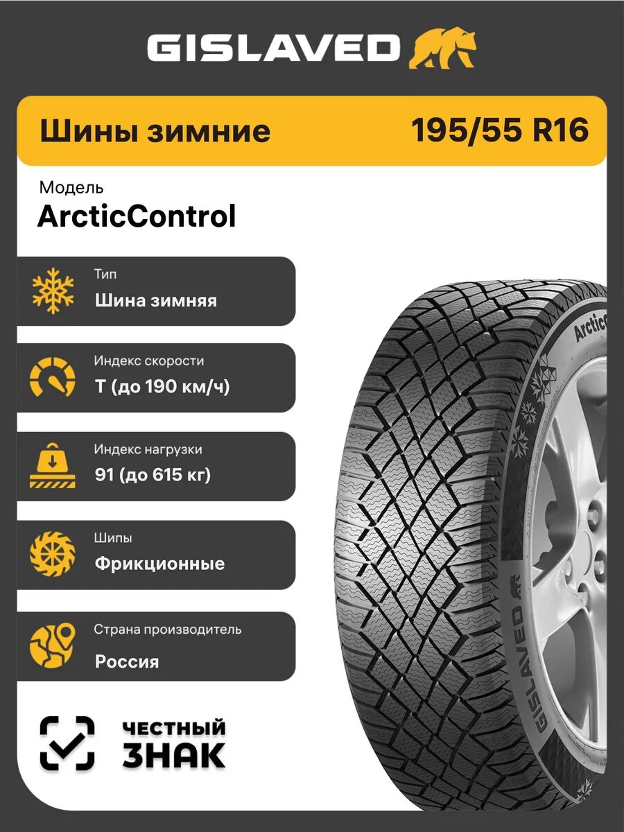 Шины зимние Gislaved ArcticControl 195/55 R16 91T нешипованные автомобильные — фото 1