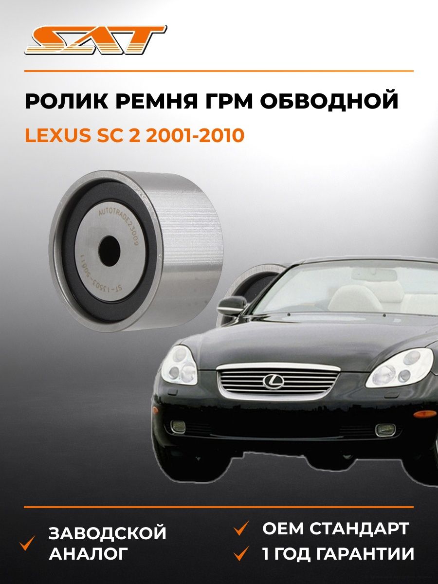 Ролик ремня ГРМ обводной SAT ST1350350011 Лексус SC 2 Lexus SC 2 2001-2010