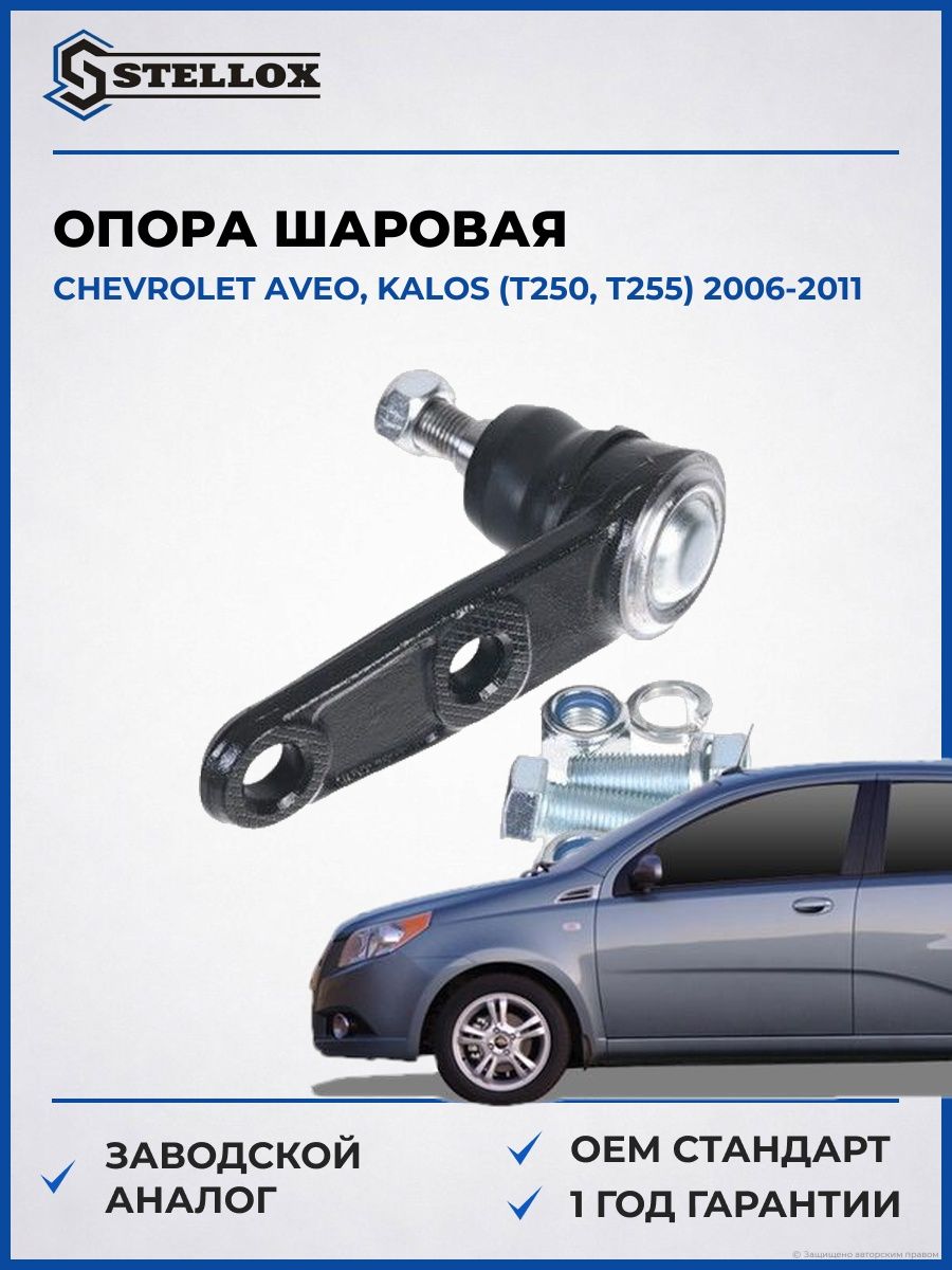 Опора шаровая Stellox 5273005ASX Шевроле Авео Калос Chevrolet Aveo, Kalos T250 2006-2011