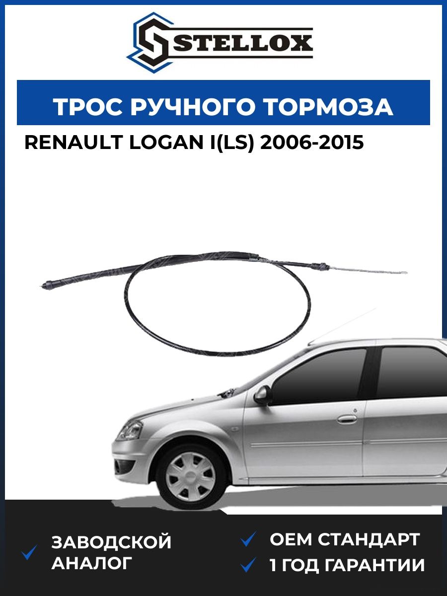 Трос ручного тормоза Stellox 2998745SX Рено Логан I Renault Logan I LS 2006-2015