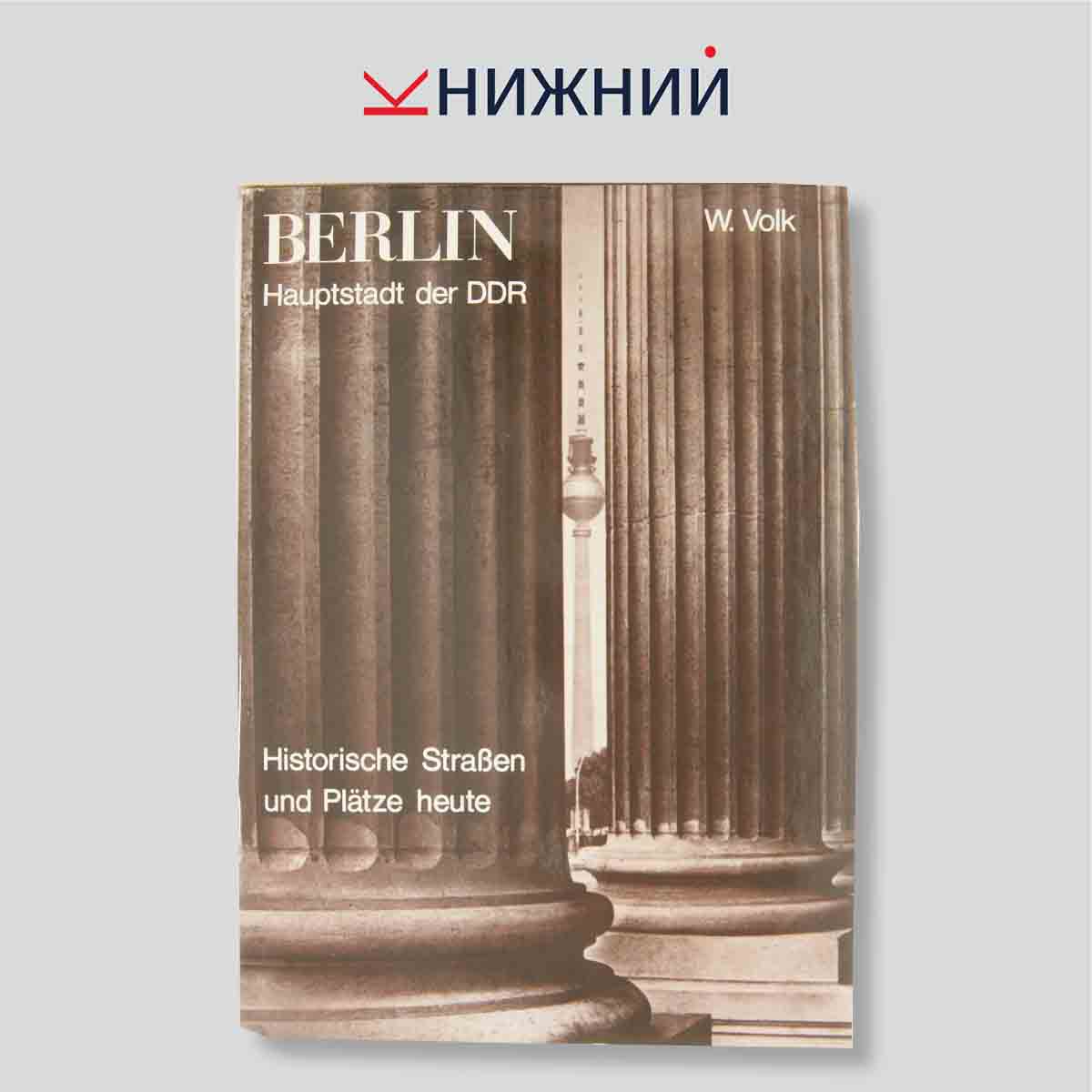 Фольк В. "Berlin. Hauptstadt der DDR. Historische Straßen und Plätze heute"