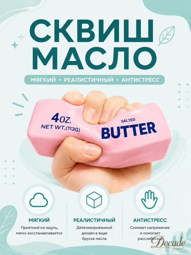 Сквиш антистресс Масло Розовое клубничное (Butter), игрушка-мялка