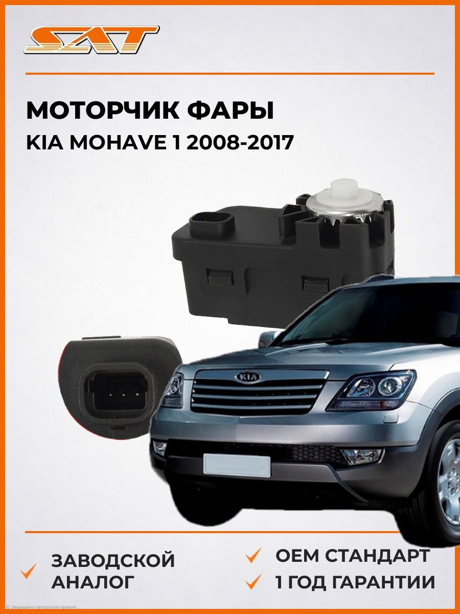 Моторчик фары SAT ST921303K000 Киа Mohave 1 Kia Mohave 1 2008-2017
