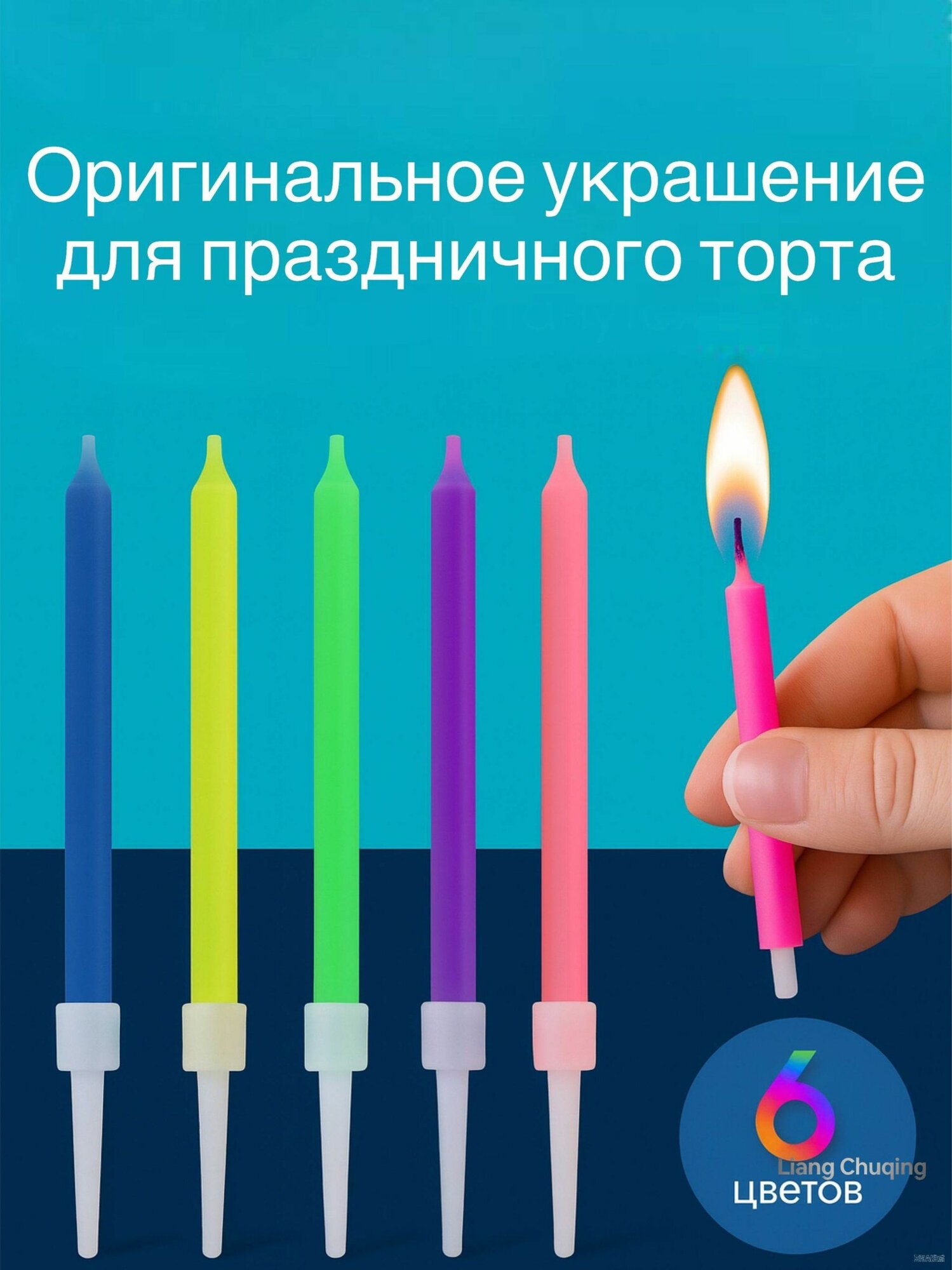 Свечи для торта, день рождения, праздника "цветное пламя", 12 шт. в упаковке
