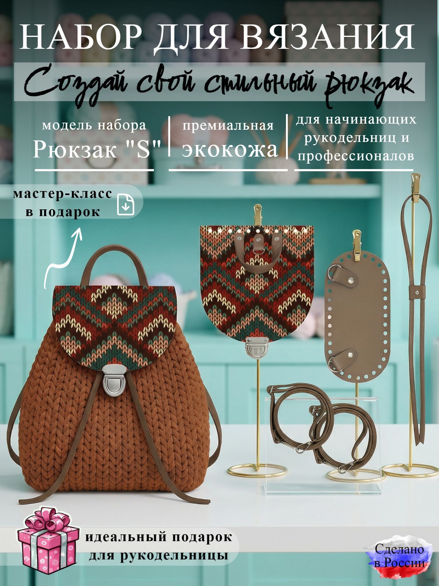 Хобби Арт Набор фурнитуры для вязания рюкзака S, экокожа