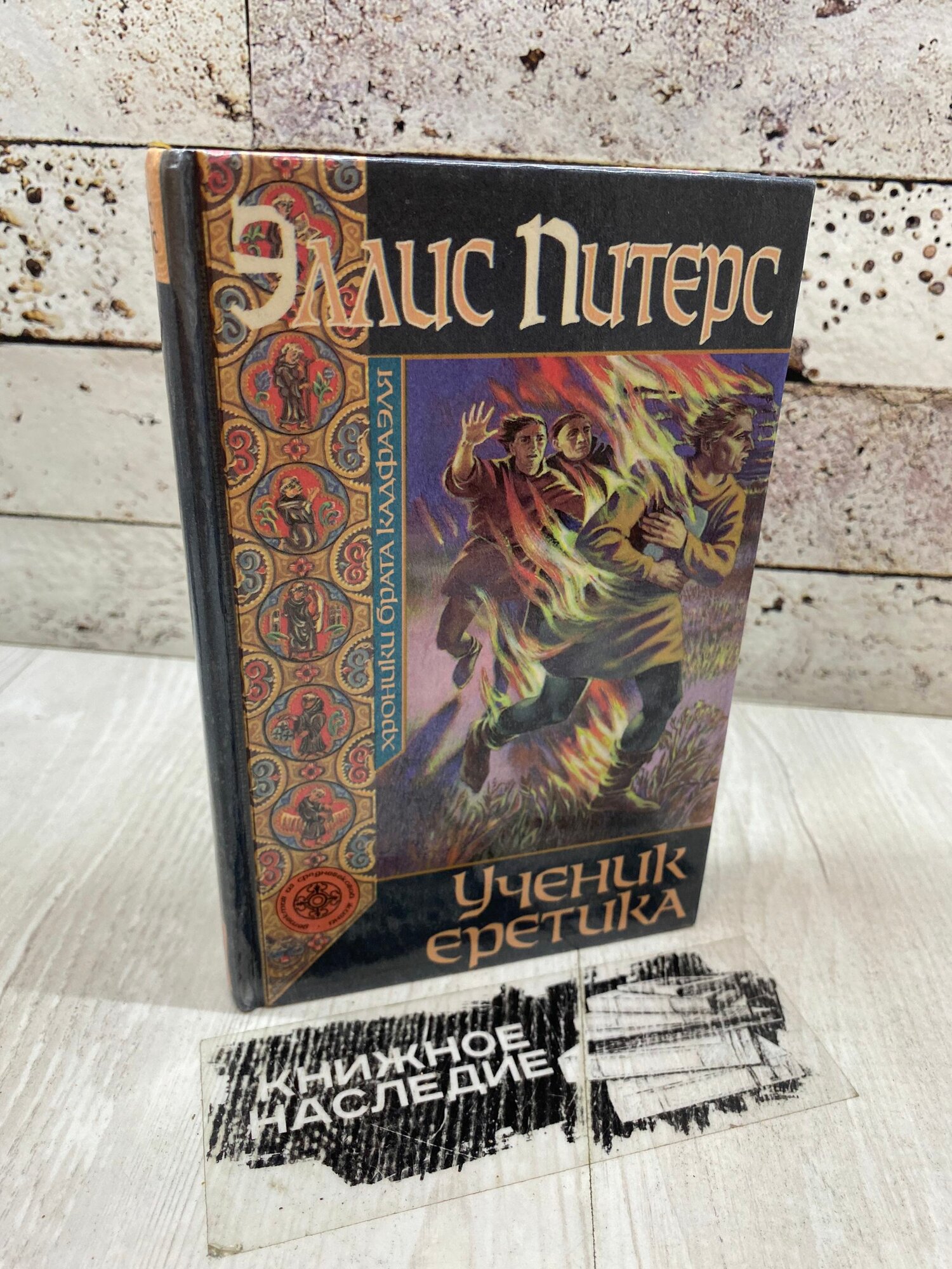 Питерс Э. Ученик Еретика терра 1996 г