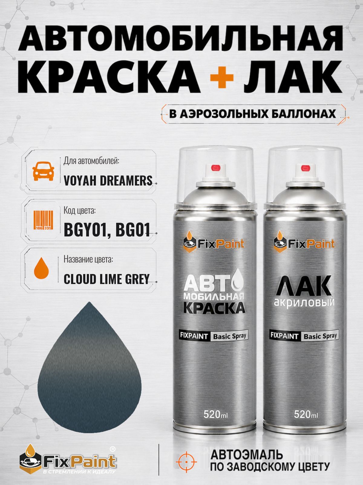 Краска и лак для VOYAH DREAMERS, код BGY01, BG01, CLOUD LIME GREY, автомобильная эмаль базовая и акриловый глянцевый лак FixPaint в аэрозольных баллонах 520 мл