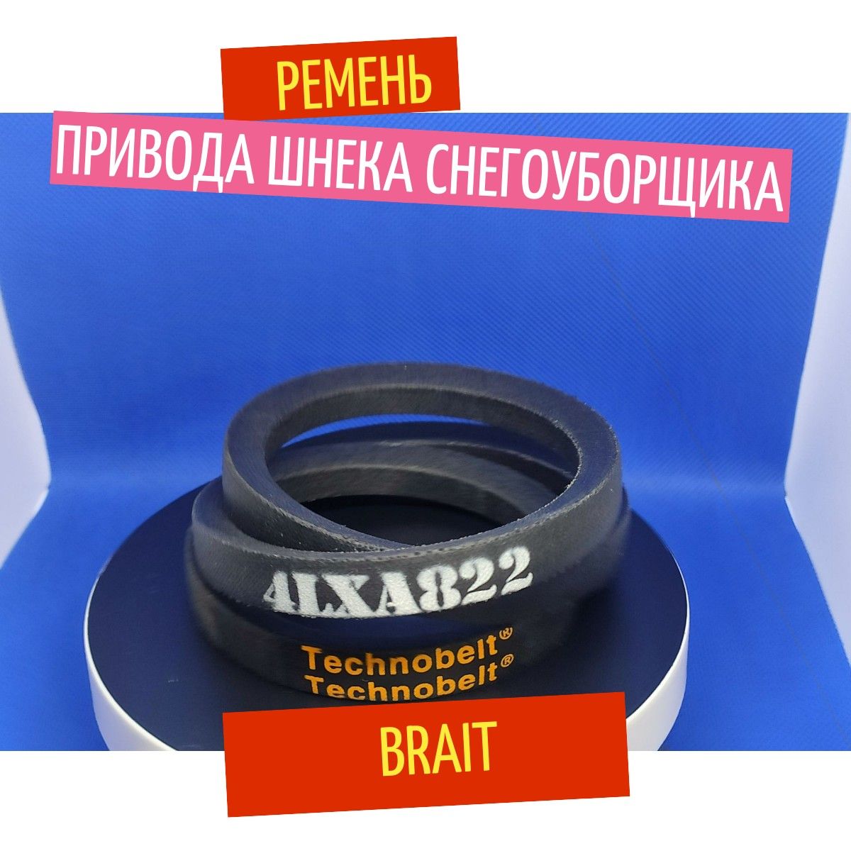Ремень привода шнека снегоуборщика Brait BR-7856W, BR-7861EW, 4LXA822
