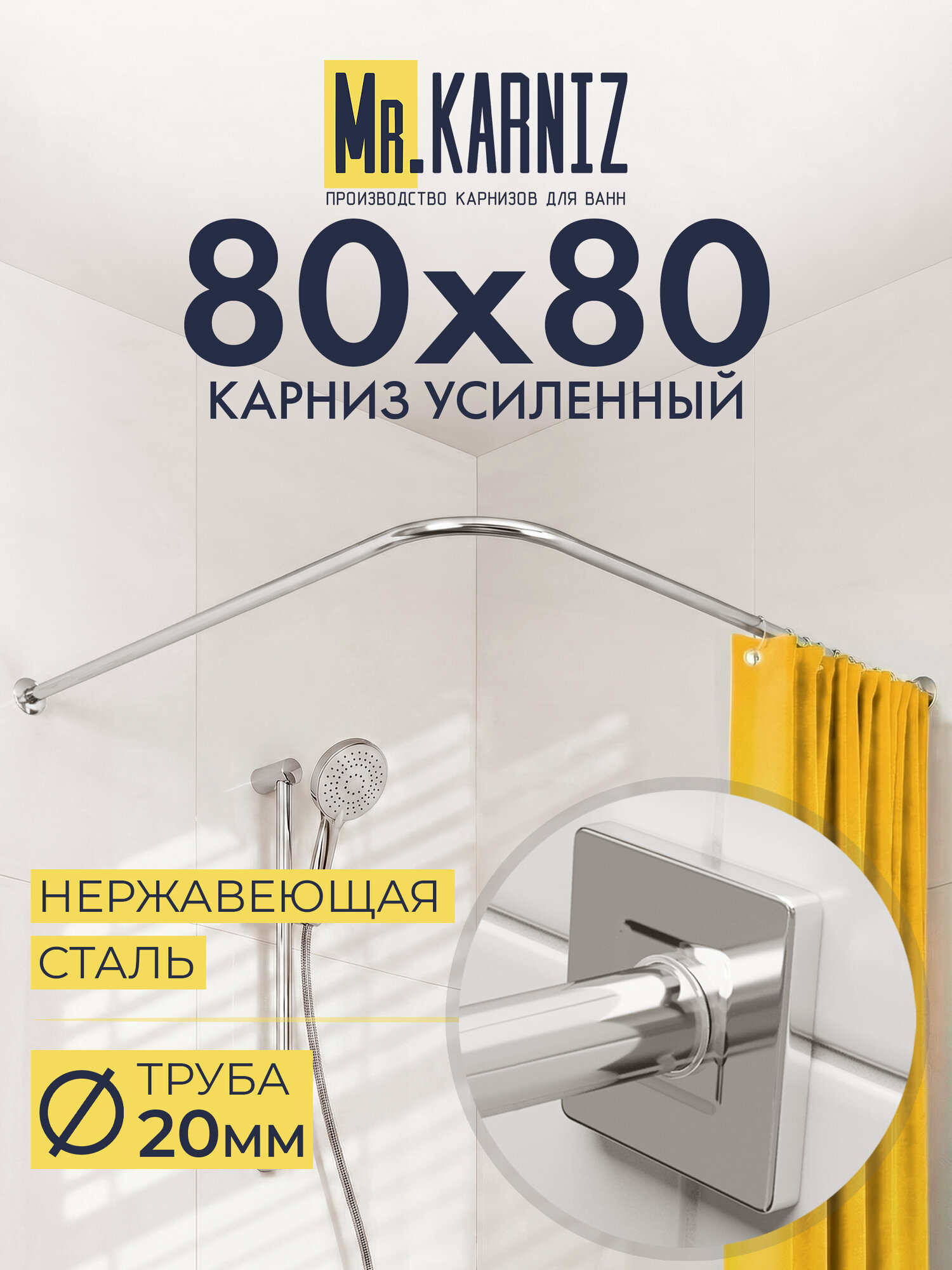 Карниз для Душа Угловой 80х80 см, Г образный, Труба 20 мм, Отражатели SLIM, Хром, MrKARNIZ, Усиленный