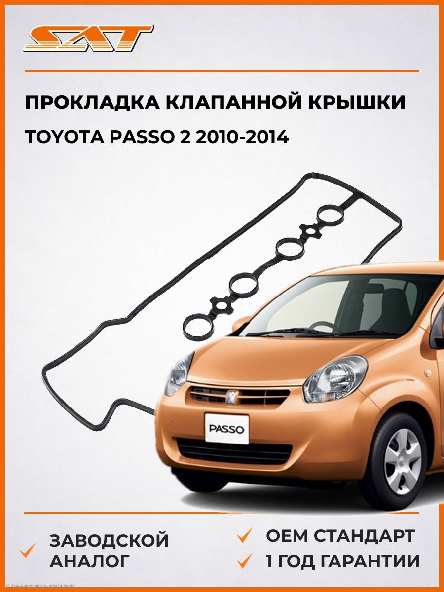 Прокладка клапанной крышки SAT K1121397401 Тойота Пассо 2 Toyota Passo 2 2010-2014