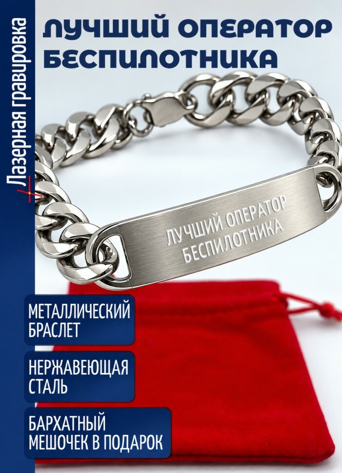 Стальной браслет "Лучший оператор беспилотника"