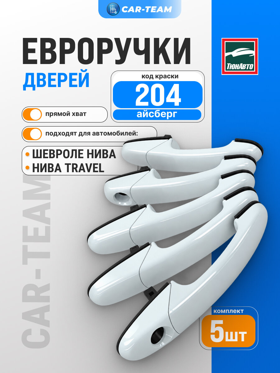 Ручки двери Нива Шевроле Айсберг (цвет 204) дверная евро ручка Тюн-Авто Niva Chevrolet Нива Тревел комплект 5 шт.