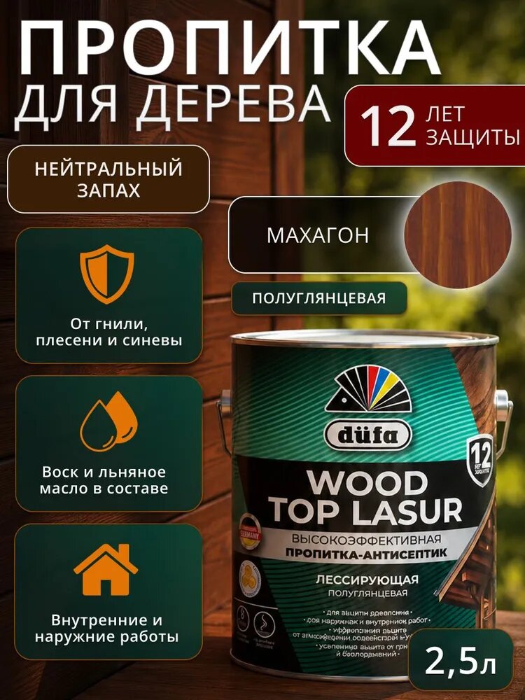 Пропитка-антисептик для дерева Dufa Wood Top Lasur 18 махагон 2.5 л