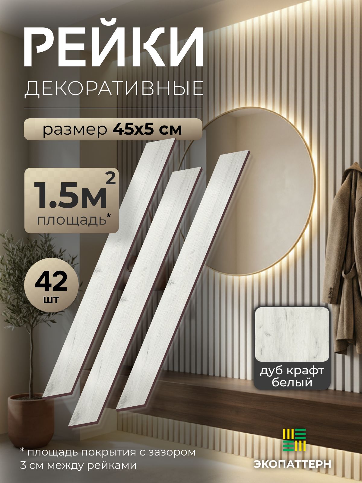 Рейки декоративные на стену - Дуб Крафт Белый