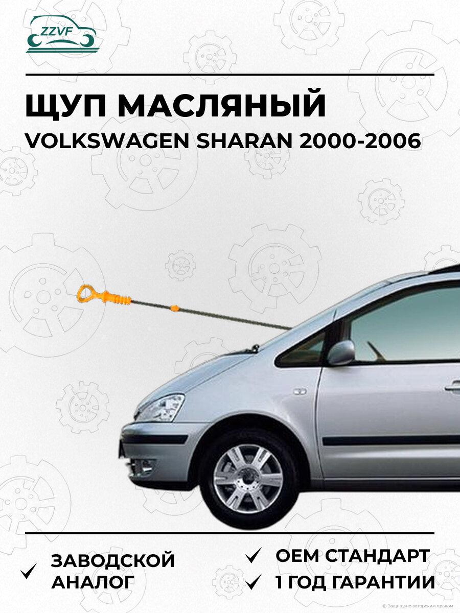 Щуп масляный Zzvf ZV115C Фольксваген Шаран Volkswagen Sharan 2000-2006