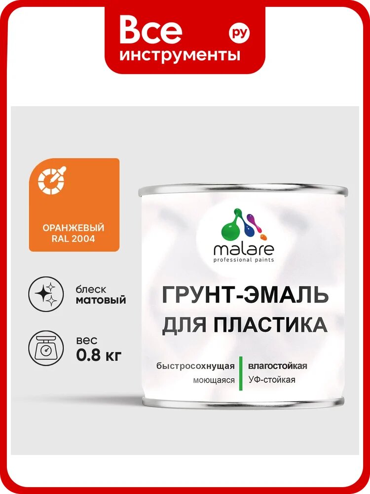 Грунт-Эмаль MALARE для пластика, окон и подоконников, сайдинга, матовый, оранжевый, 0,8 кг ГЭПЛСТ2004М0080