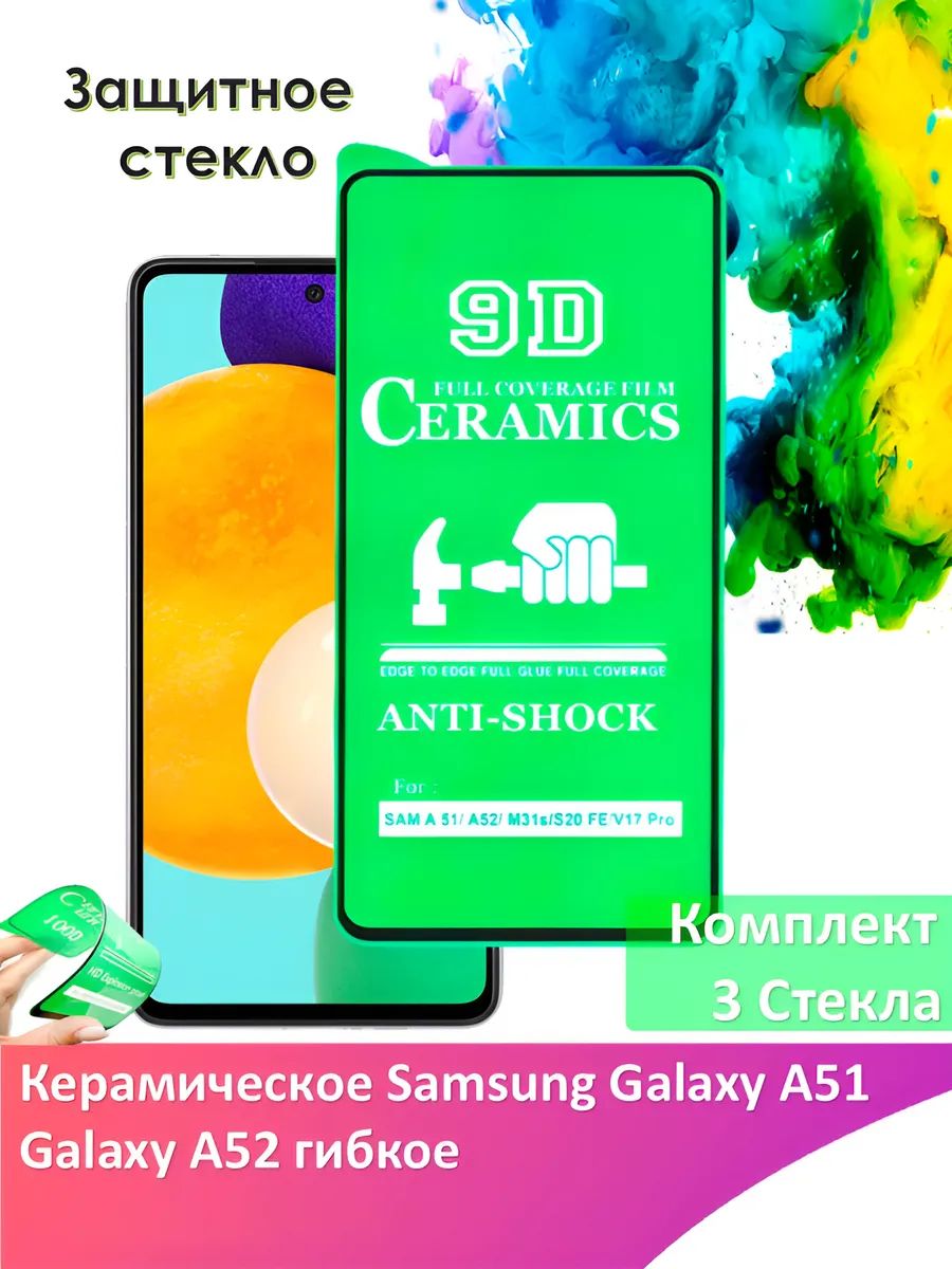 Защитное стекло Samsung Galaxy A51, Galaxy A52, гибкое стекло на самсунг а51, а52 керамическое комплект 3шт