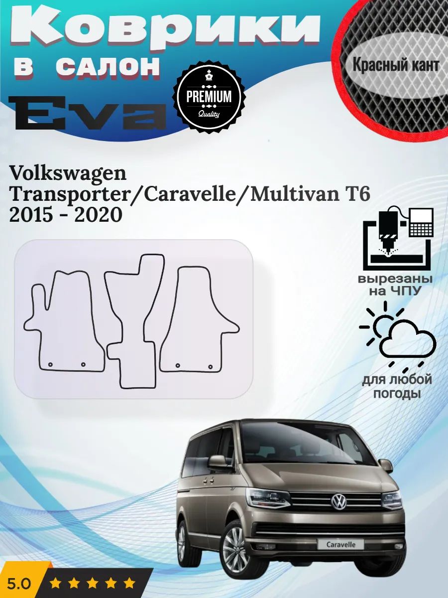 Eva Эва коврики Volkswagen Transporter Caravelle Multivan T6 Т6
