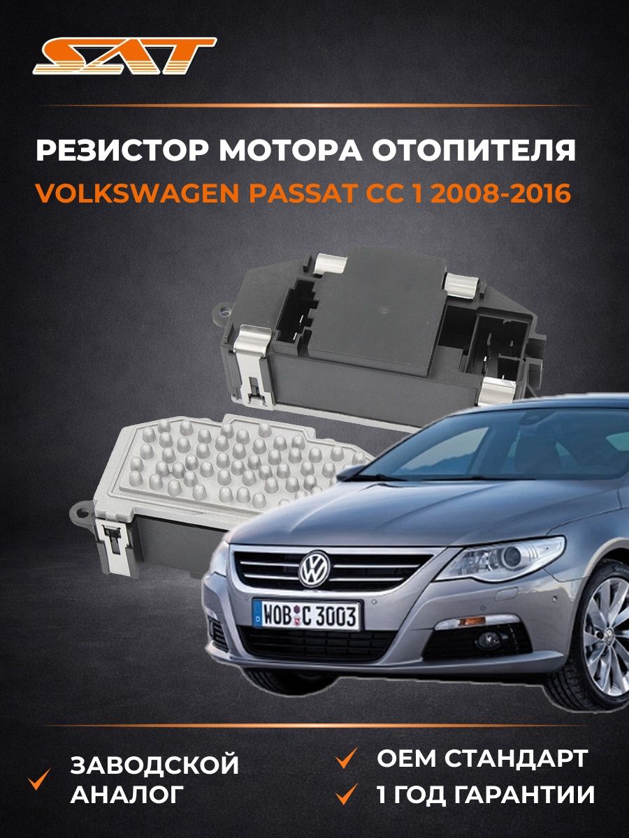 Резистор мотора отопителя SAT ST4950011 Фольксваген Пассат CC 1 Volkswagen Passat CC 1 2008-2016