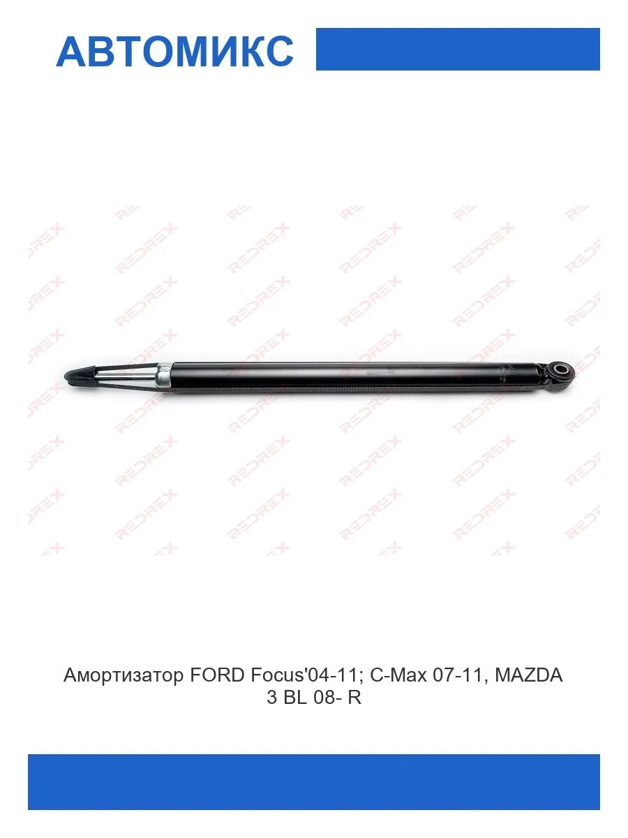 Амортизатор задний FORD Focus04-11; C-Max 07-11, MAZDA 3