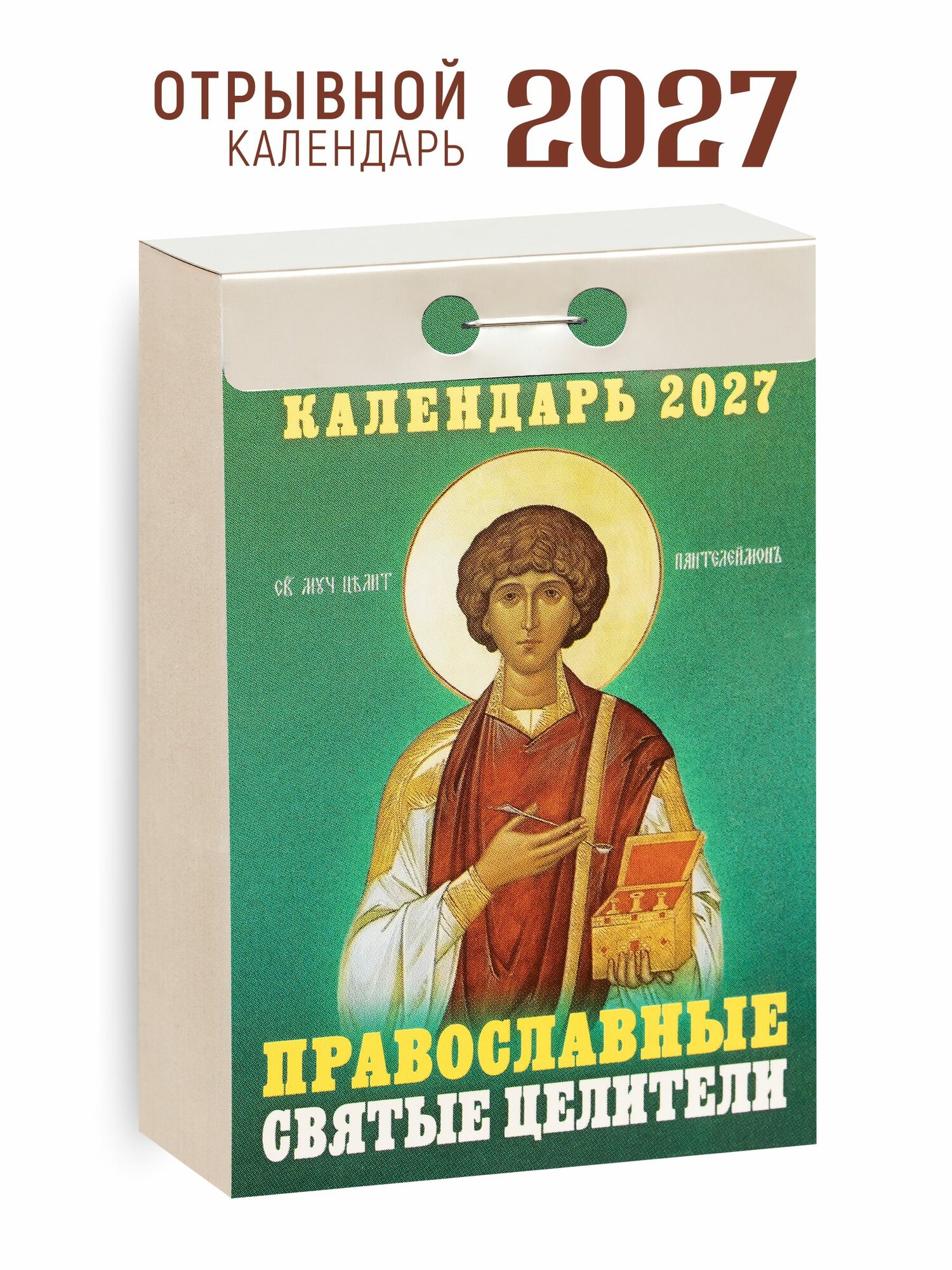 Православный календарь отрывной на 2027 год "Святые целители"