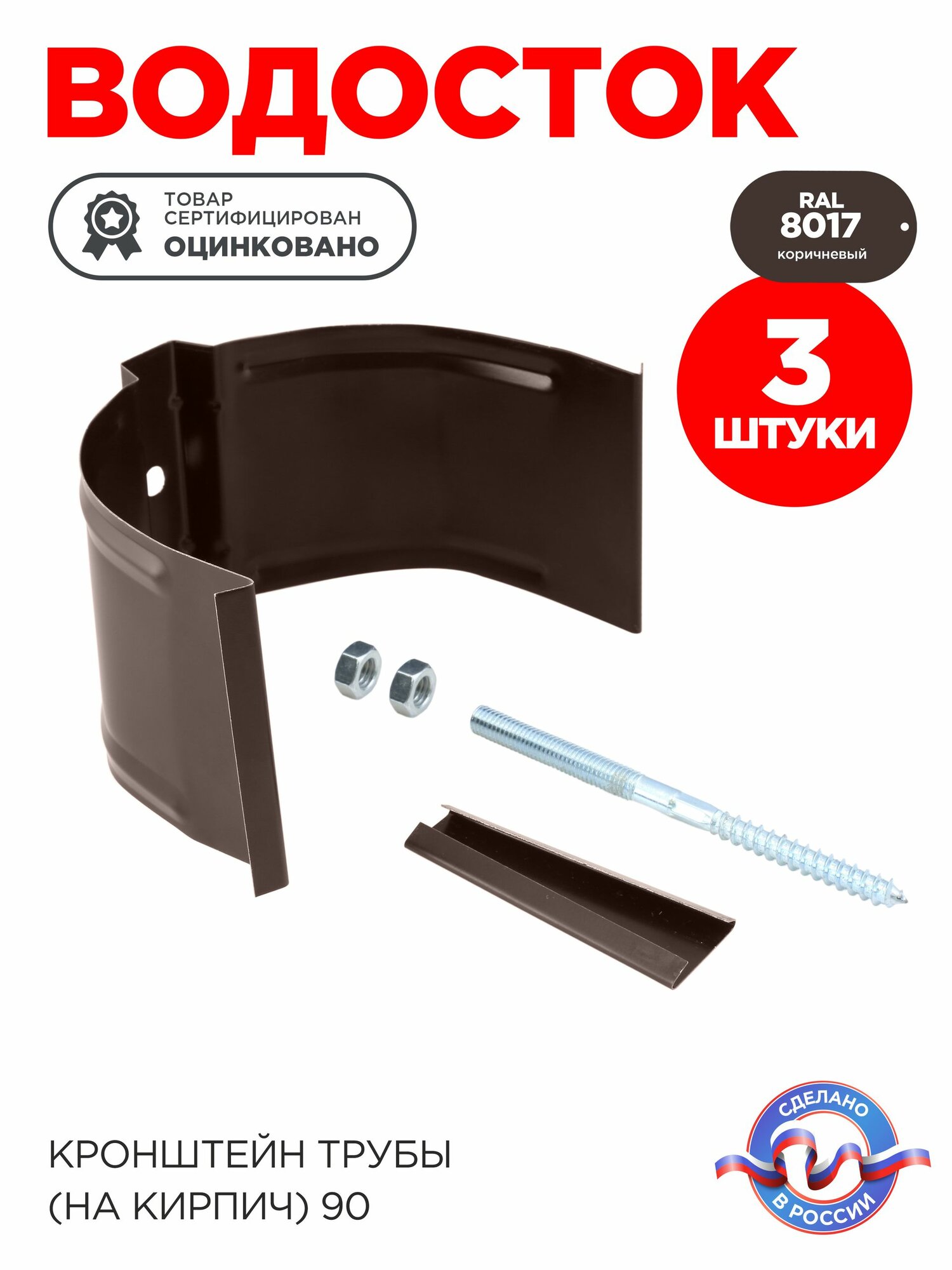 Кронштейн трубы металлический водосточной системы RAIN SYSTEM, цвет 8017. 3 штуки в комплекте