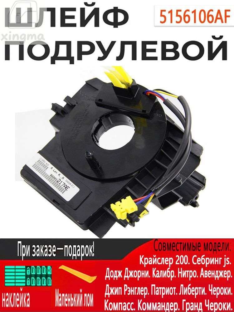 Консоль в автомобиль арт. Шлейф подрулевой для Додж Калибр 2007 2008 2009 2010 2011 2012