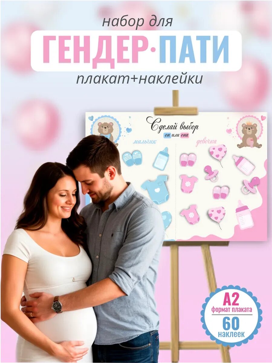 Гендер пати, набор для голосования, плакат с наклейками