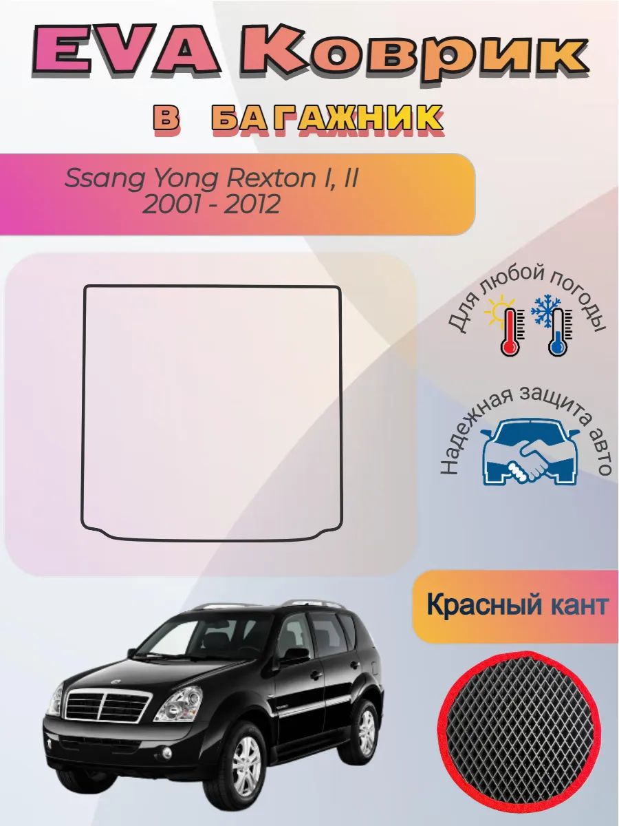 EVA коврик в багажник Ssang Yong Rexton I II 2001 - 2012