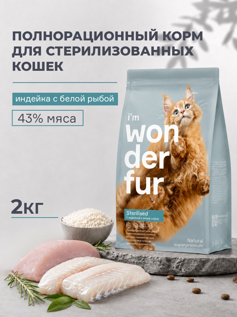 Сухой корм Wonderfur для взрослых стерилизованных кошек и кастрированных котов, Индейка и Белая рыба, 2 кг.