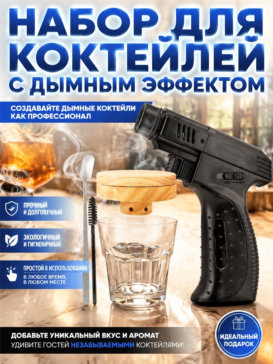 Набор для коктейлей с дымным эффектом, инструменты для создания ароматных напитков, простой в использовании для домашнего бара и вечеринок