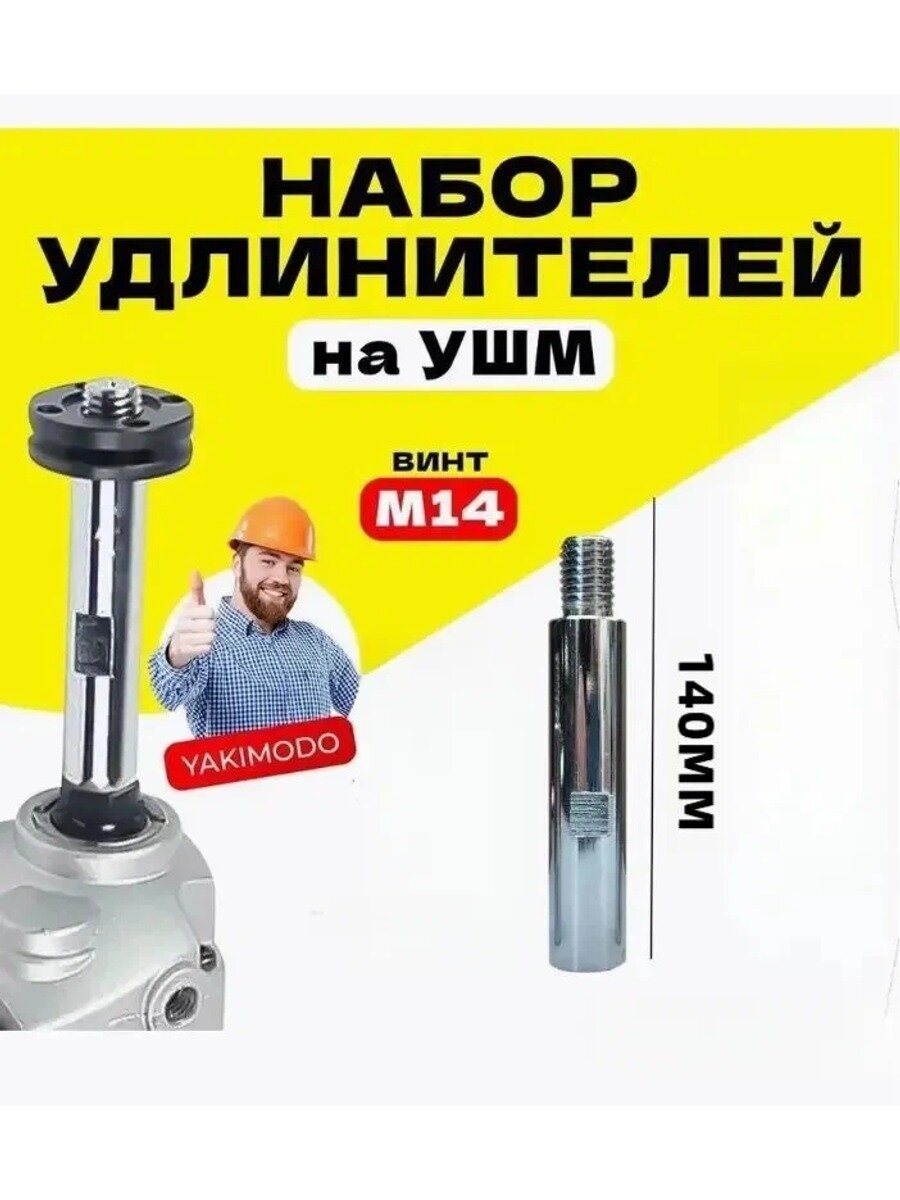Адаптер-удлинитель для УШМ мм YAKIMODO, для повседневного использования