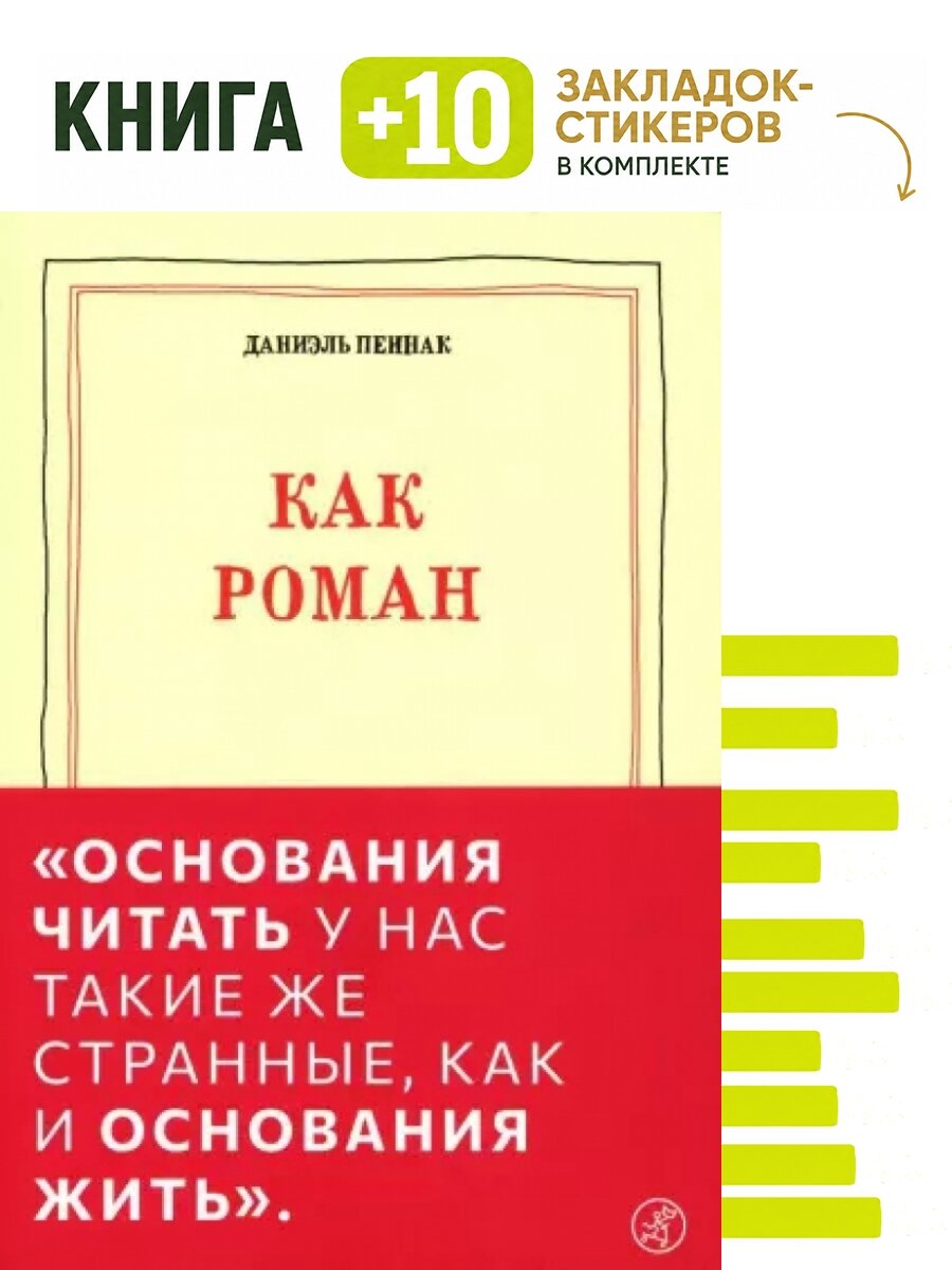 Как роман: эссе. 9-е изд. Комплект: книга + 10 закладок-стикеров