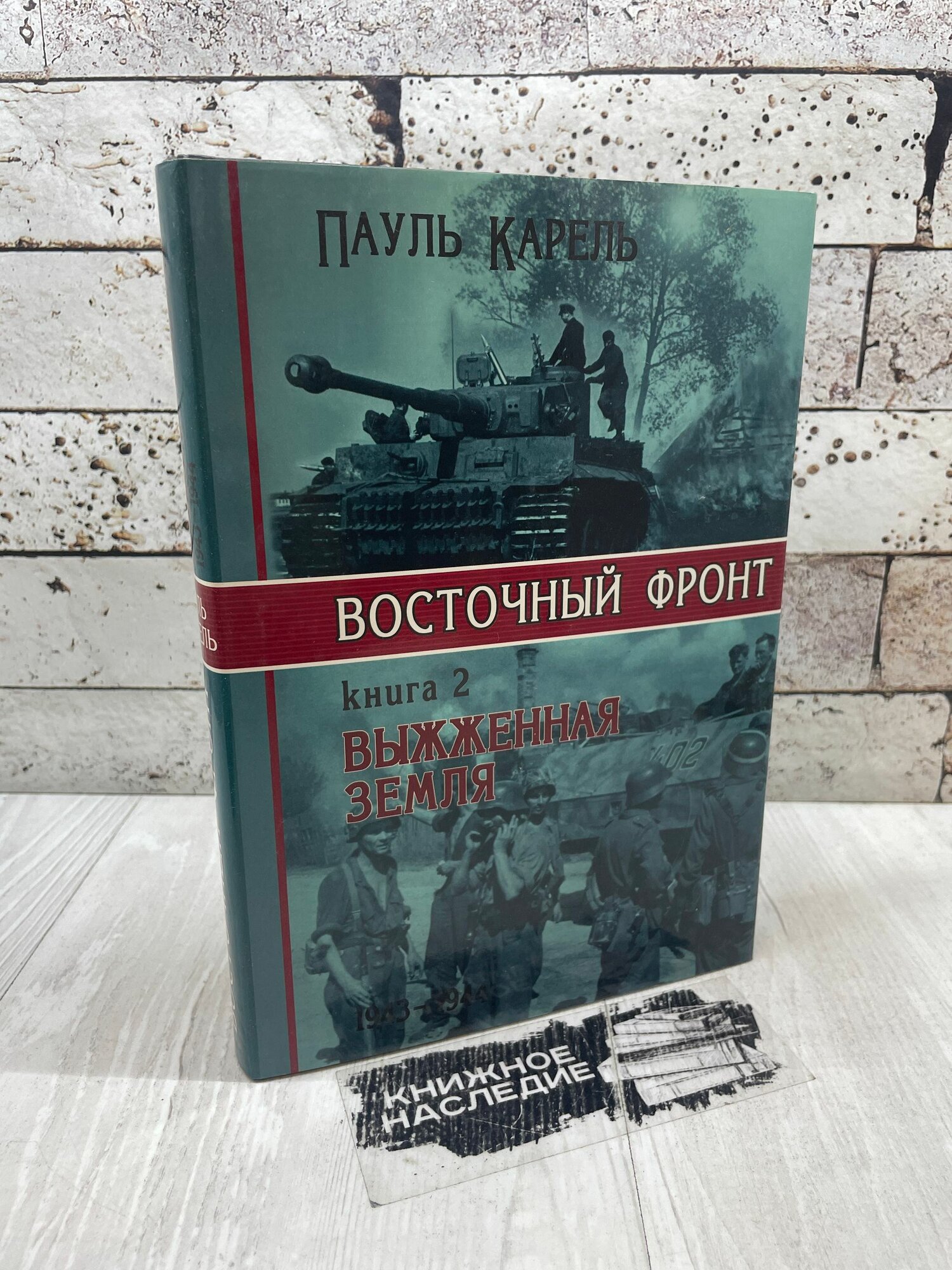 Карель П. Восточный фронт. Книга 2. Выжженная земля (1943-1944). Эксмо 2003 г