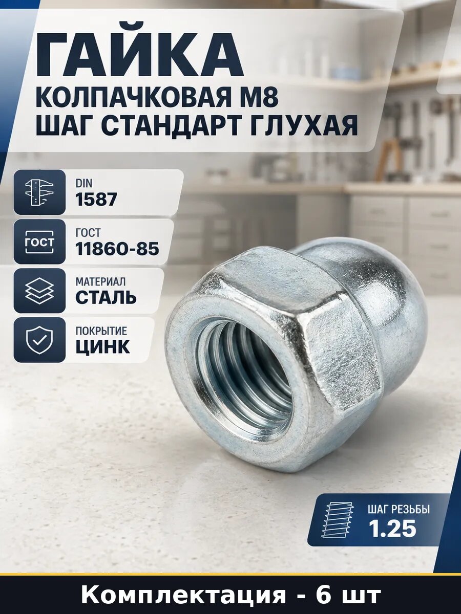 Гайка колпачковая М8 сталь, цинк, 6 шт. для крепежа DIN 1587