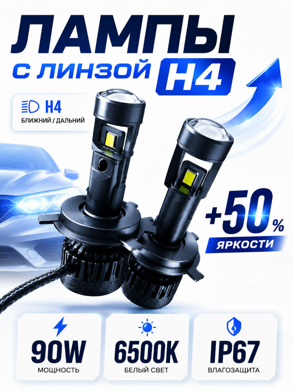 Лампы с линзой H4, 50W, 6500K - Led для Kia Spectra 2004-2011 на Киа Спектра / Лампы для коммерческого транспорта 24 вольта