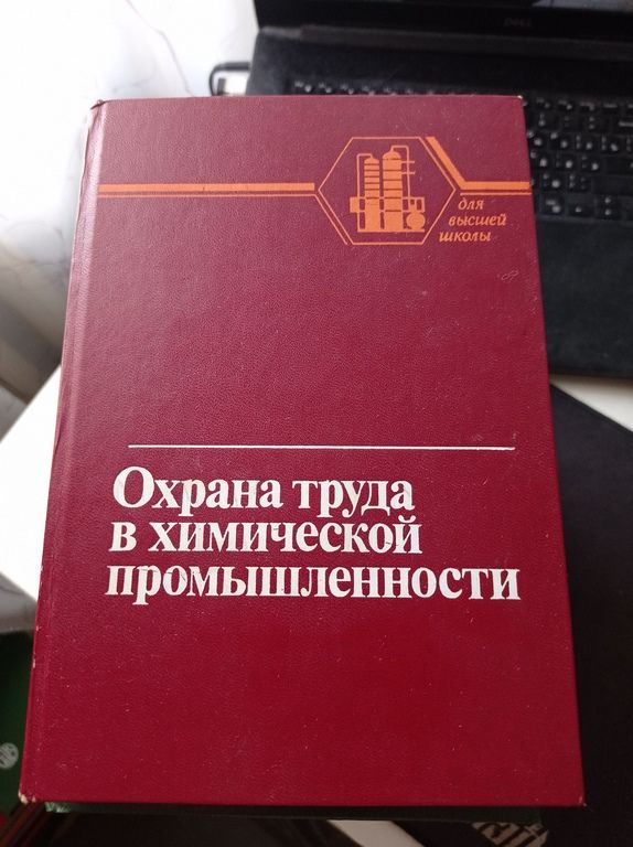 Охрана труда в химической промышленности. . Для высшей школы