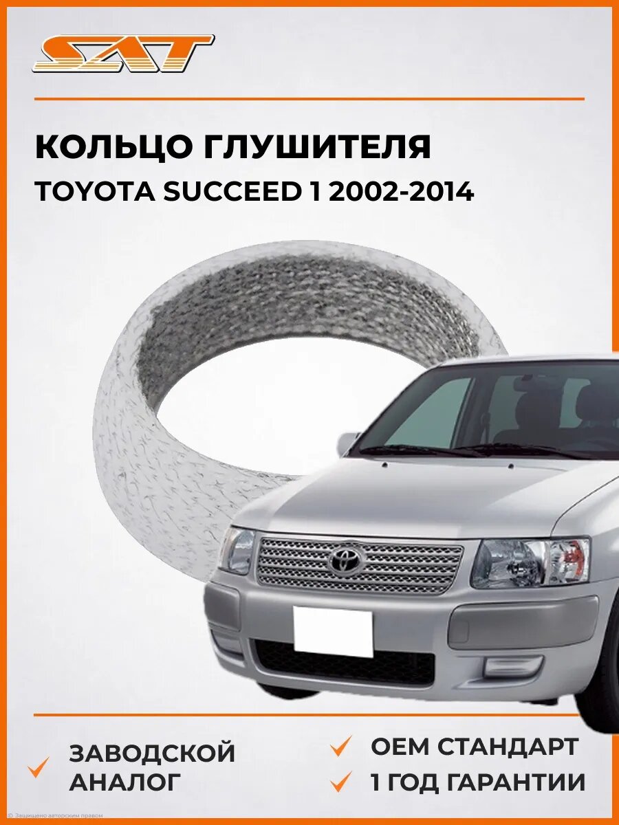 Кольцо глушителя конус SAT ST1745164031 Тойота Саксид 1 Toyota Succeed 1 2002-2014