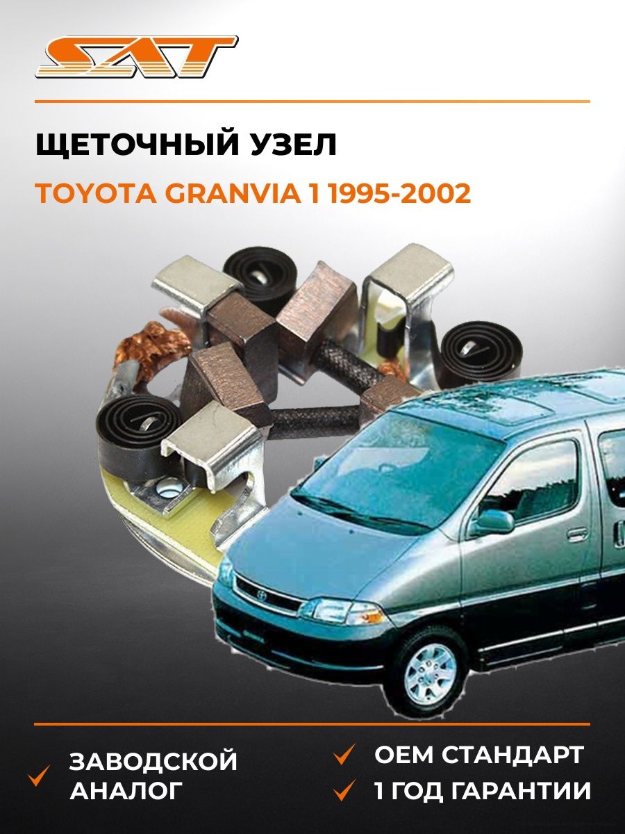 Щеточный узел SAT ST2814015090 Тойота Гранвиа 1 Toyota Granvia 1 1995-2002