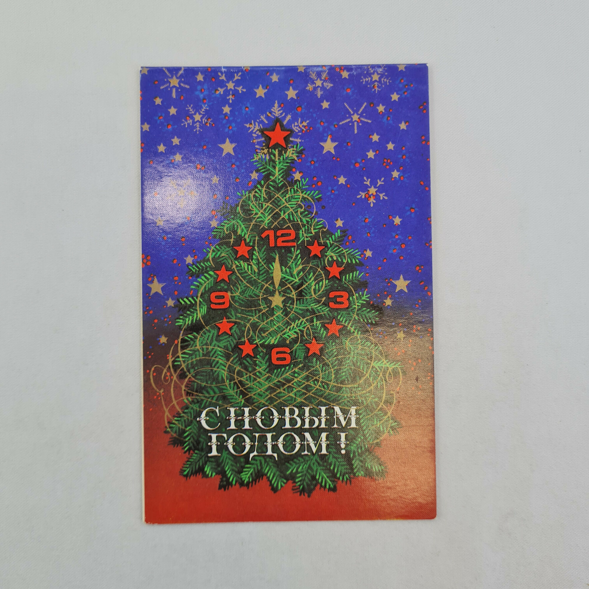 Открытка советская СССР. С новым годом, елка с часами и звездами, новогодний праздник. винтаж