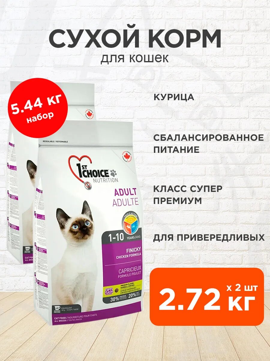 Корм сухой 1st Choice Cat Adult Finicky Chicken для привередливых взрослых кошек, курица, 2,72 кг 2 шт