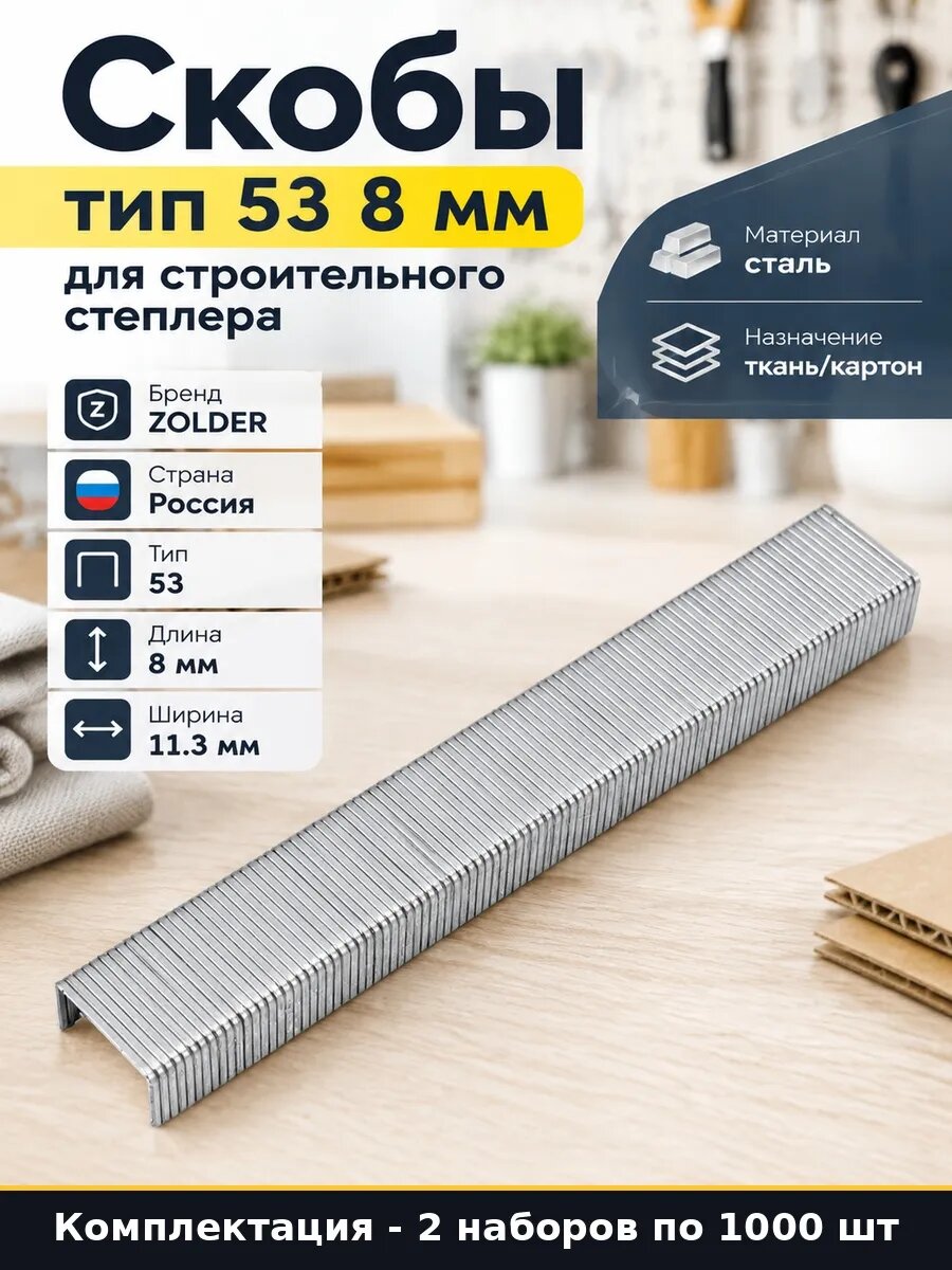 Набор 2000 шт Скобы тип 53 8 мм для степлера стальной крепеж