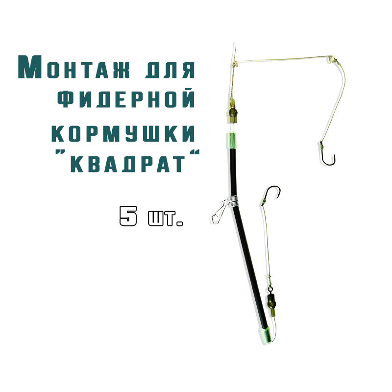 Фидерный монтаж 5 шт, 2 рыболовных крючка WIDE GAPE №6 тефлоновое покрытие, изготовлено из плетенки, укороченный противозакручиватель, без фидерной кормушки