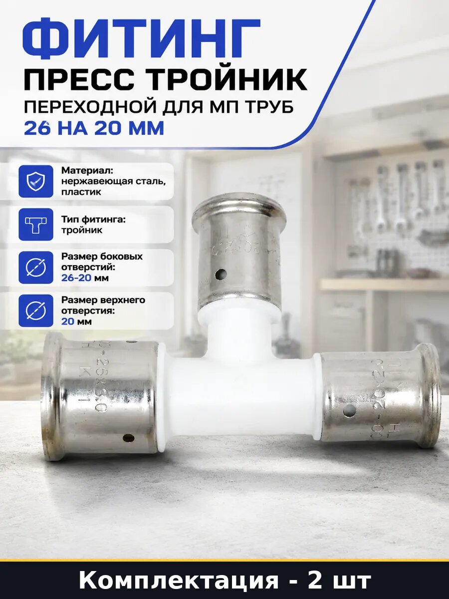 Тройник для металлопластиковых труб 26x20x20 пресс 2 шт