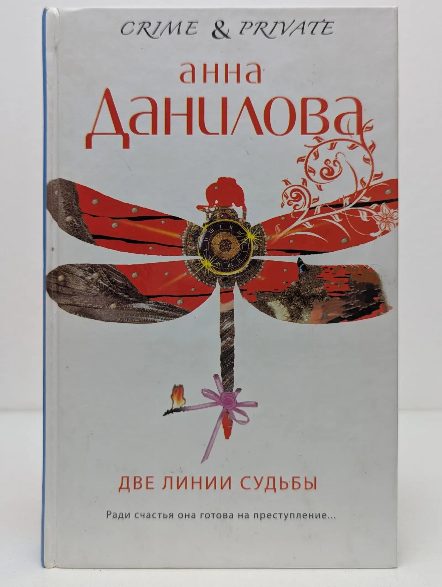 Crime & Private. Две линии судьбы Данилова Анна Васильевна 2010