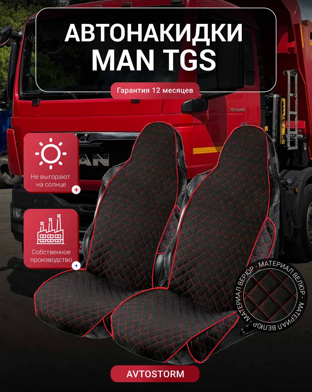 Накидки на сиденья , Авточехлы, Чехлы, Автонакидки -MAN TGS - Ман ТГС