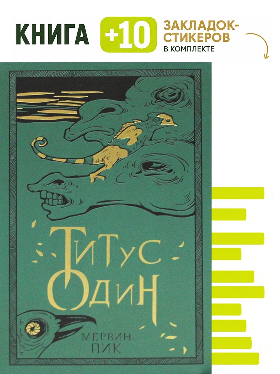 Титус Один. Комплект: книга + 10 закладок-стикеров